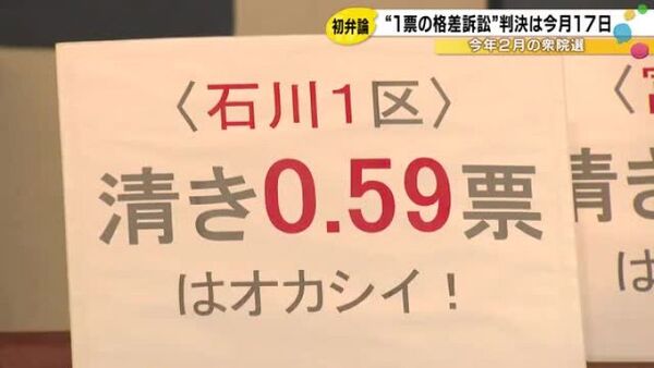 一票の格差をめぐる裁判 全国10裁判所で合憲判断の中、北陸3県でも裁判始まる | 石川テレビニュース | 石川テレビ放送 ishikawa ...
